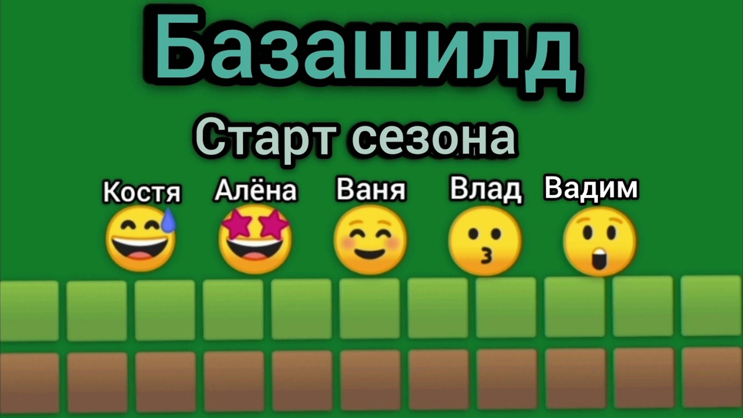 Базашилд • Старт сезона "1 серия"