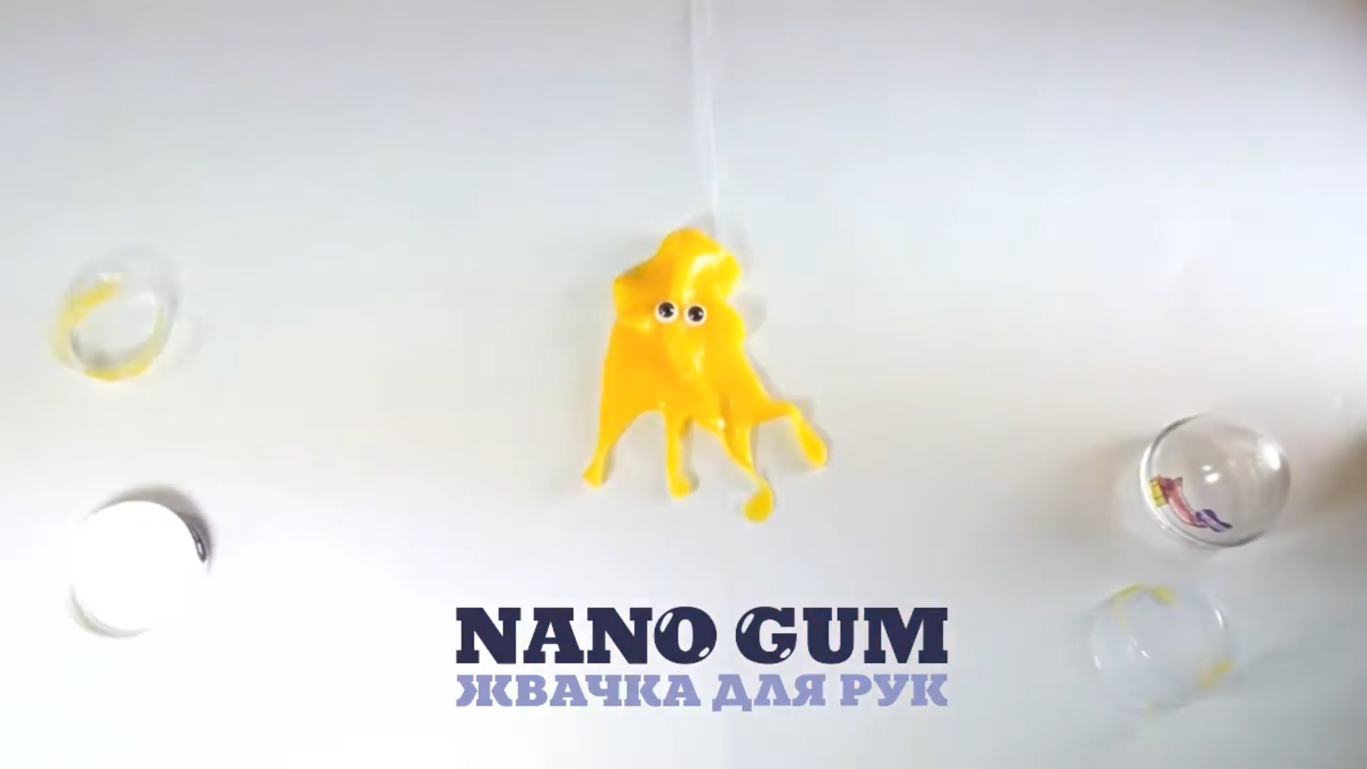 Жвачка для рук Nano Gum «Светящийся в темноте» Светится желтым