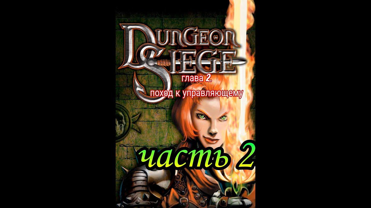 Dungeon Siege прохождение! Серия 2. Продолжаем путешествие!