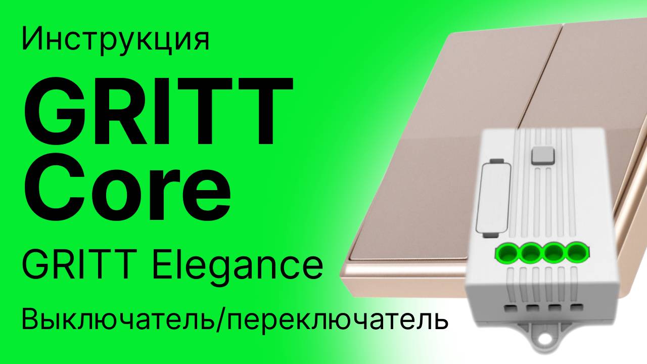 GRITT Core CR180010 / CR180010WF / CR180001 Режимы "выключатель/переключатель" для GRITT Elegance