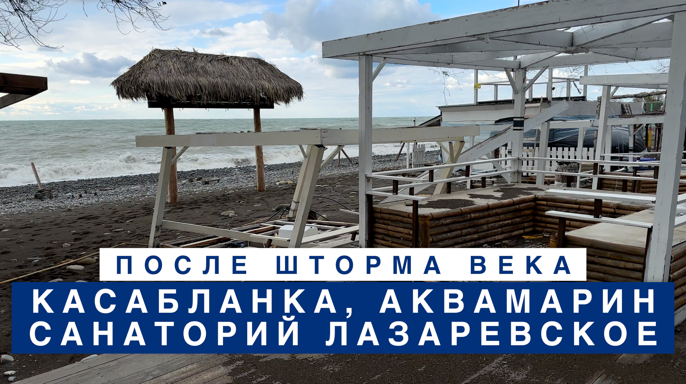 Разрушения на пляжах Касабланка, Аквамарин и Санаторий Лазаревское после шторма века - 28.11.2023.