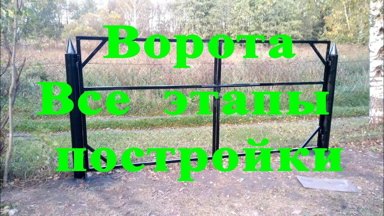 Ворота. Все этапы постройки. Как построить ворота из профнастила своими руками