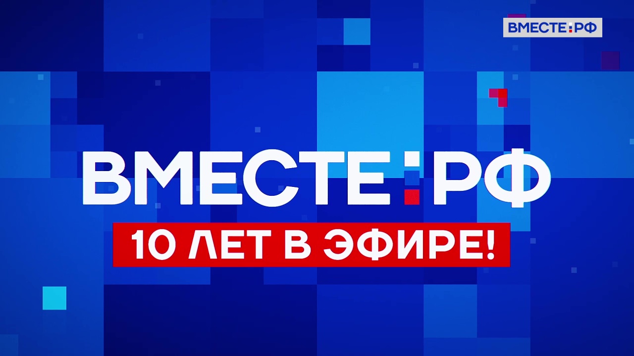 Фильм «Телеканал «Вместе-РФ. 10 лет в эфире»