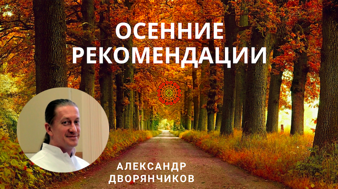 Осенние рекомендации Аюрведы, от Александра Дворячикова.