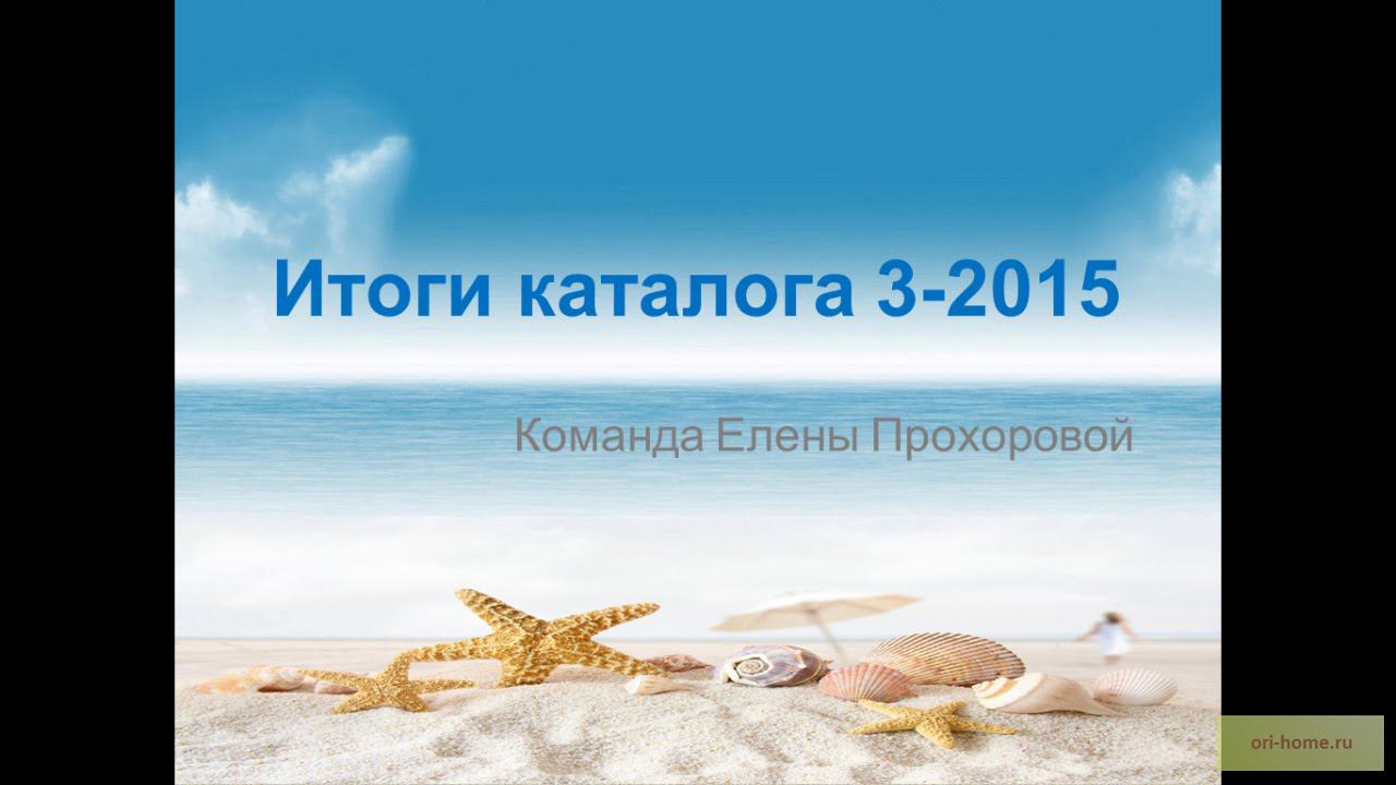 Итоги каталога 3 2015