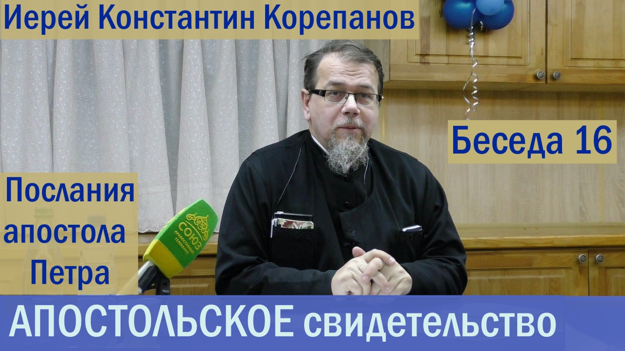 Беседа 16. Первое послание апостола Петра. Часть 1. Иерей Константин Корепанов.
