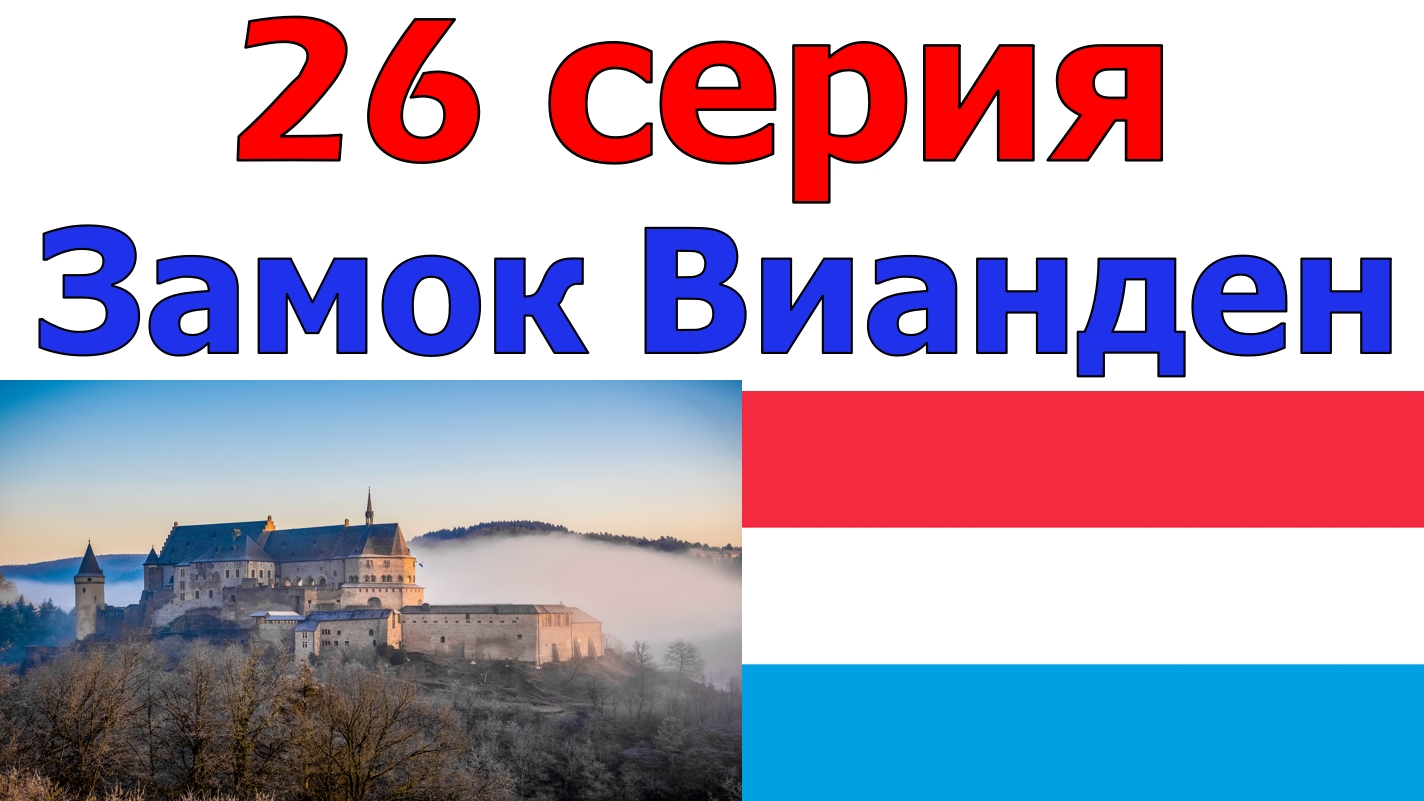 ?26 Серия - Замок Вианден - Путешествие по всей Европе