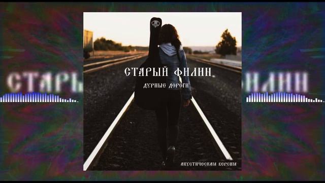 Старый Филин - Дурные дороги (акустическая версия).mp4