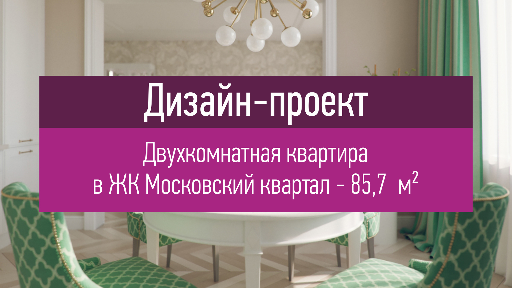 Дизайн проект двухкомнатной квартиры в ЖК Московский квартал - 85 кв.м. Варианты перепланировки.