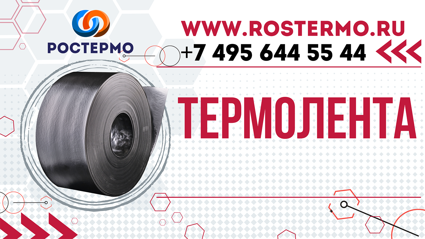 Термоусаживаемая лента (манжета термоусадочная) от компании РОСТЕРМО  ROSTERMO.RU