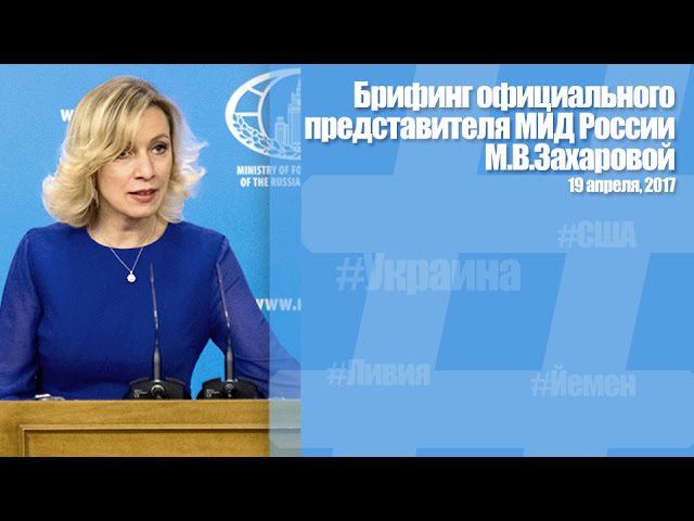 Брифинг М.Захаровой, 19 апреля 2017 года