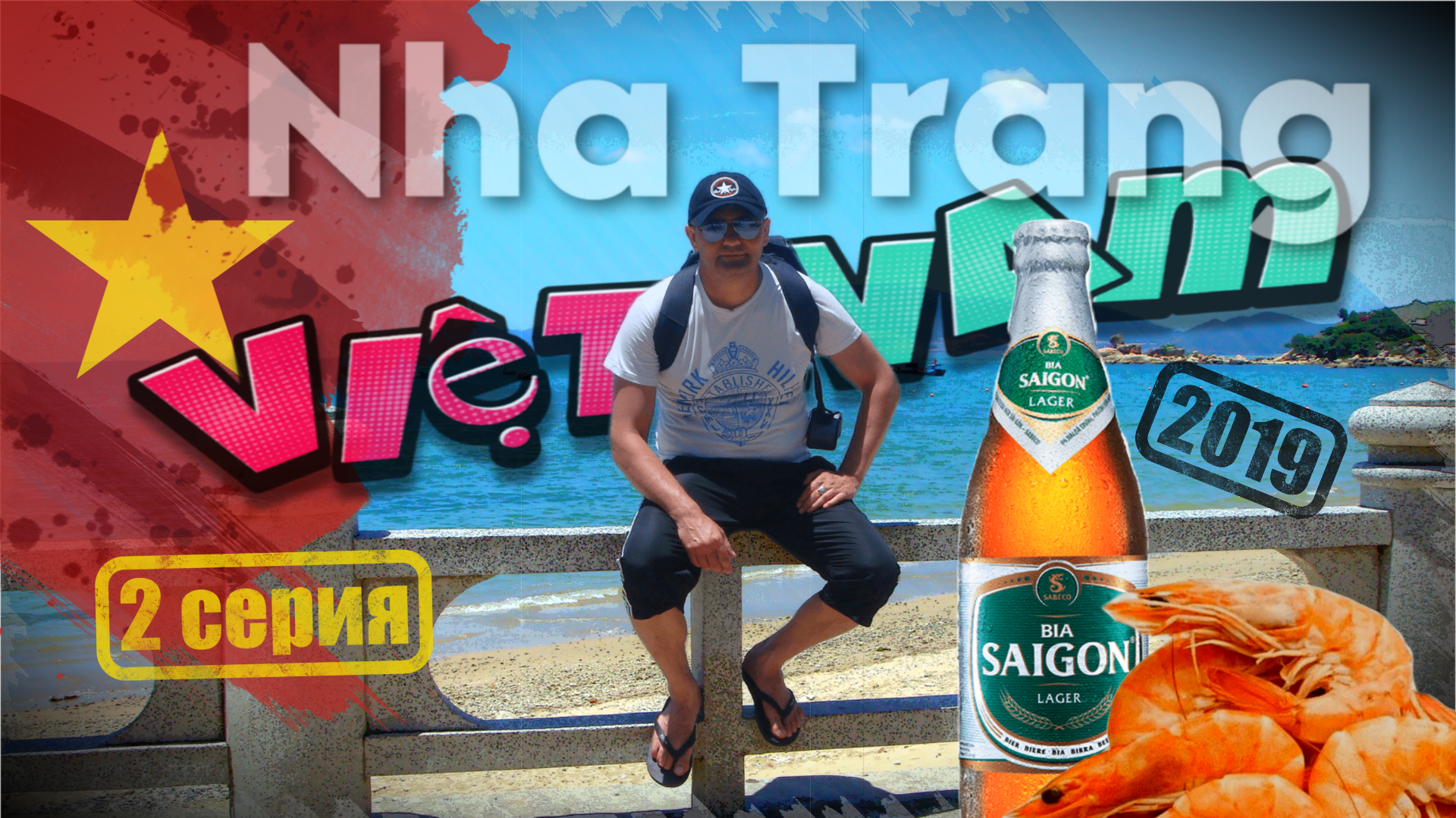 Северный район Нячанга.