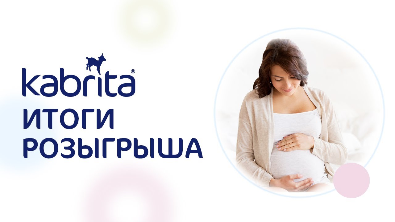 Розыгрыш родов в MD GROUP от премиального бренда Kabrita