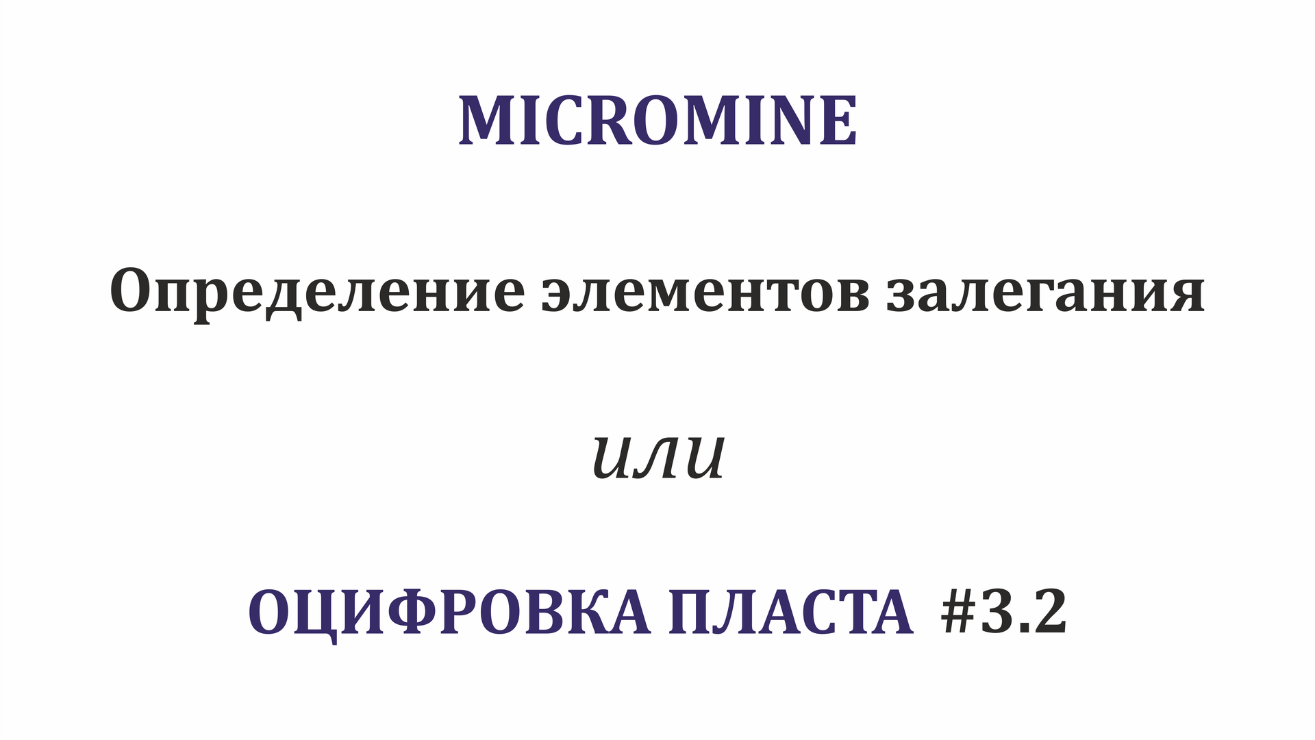 Оцифровка пласта #3.2. Определение элементов залегания. Измерения в Micromine Origin & Beyond 2022.5