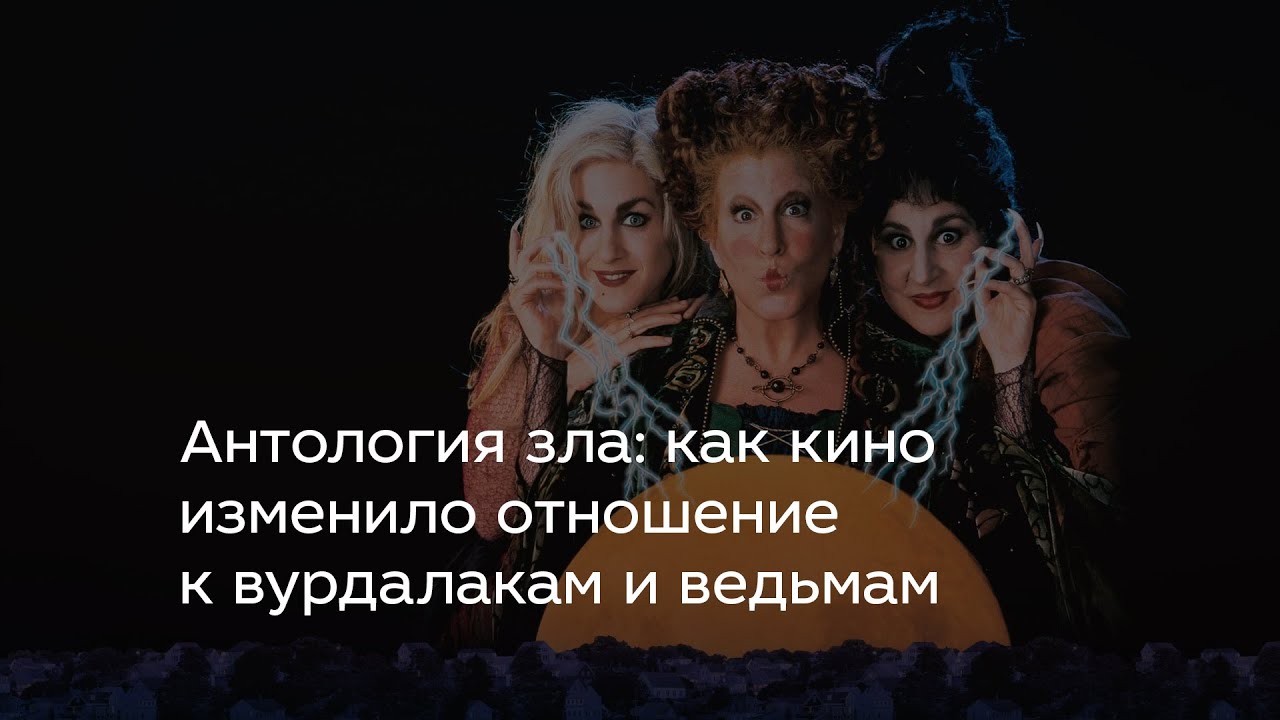 Антология зла: как кино изменило отношение к вурдалакам и ведьмам