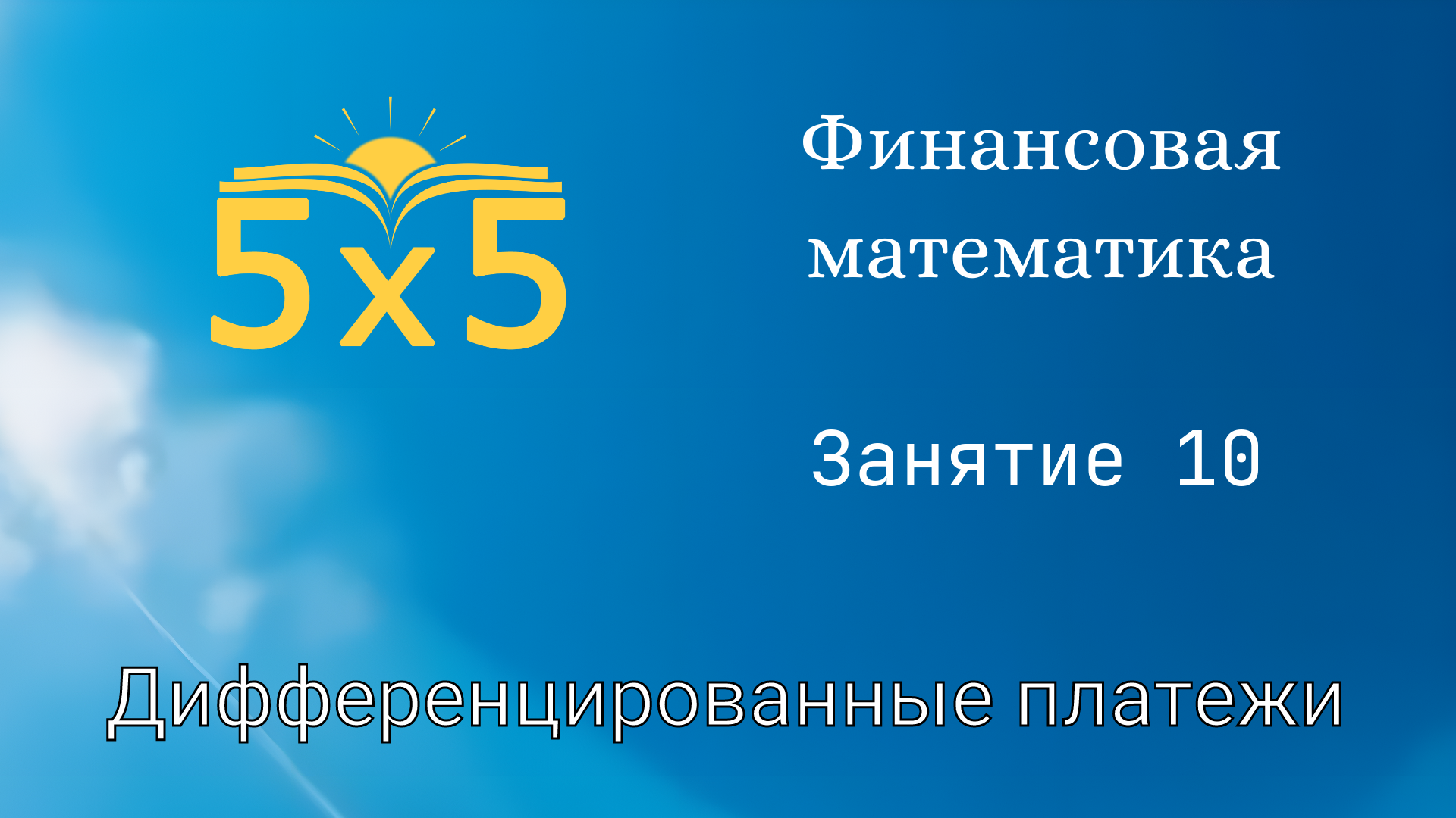 Финансовая математика 10 ЗАНЯТИЕ, курс полностью, ЕГЭ профиль, номер 16, экономические задачи
