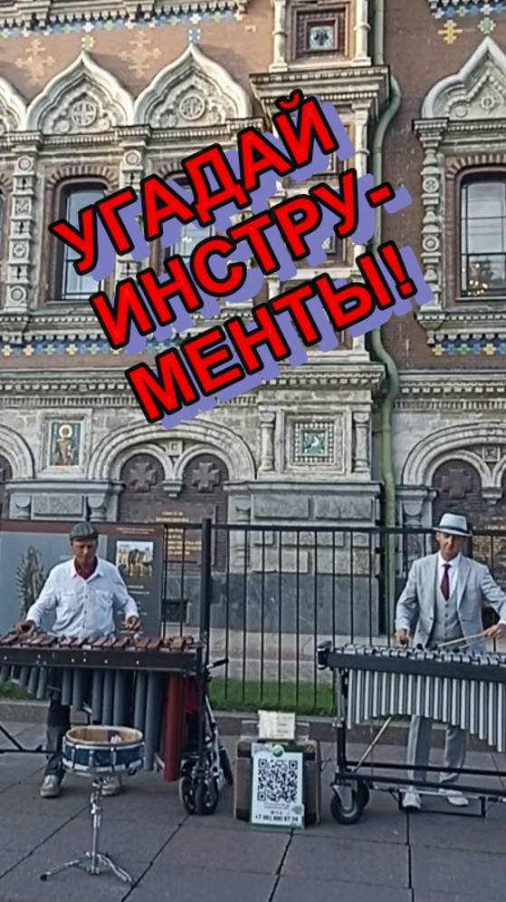 УГАДАЙ ИНСТРУМЕНТЫ! #art #музыка #спас