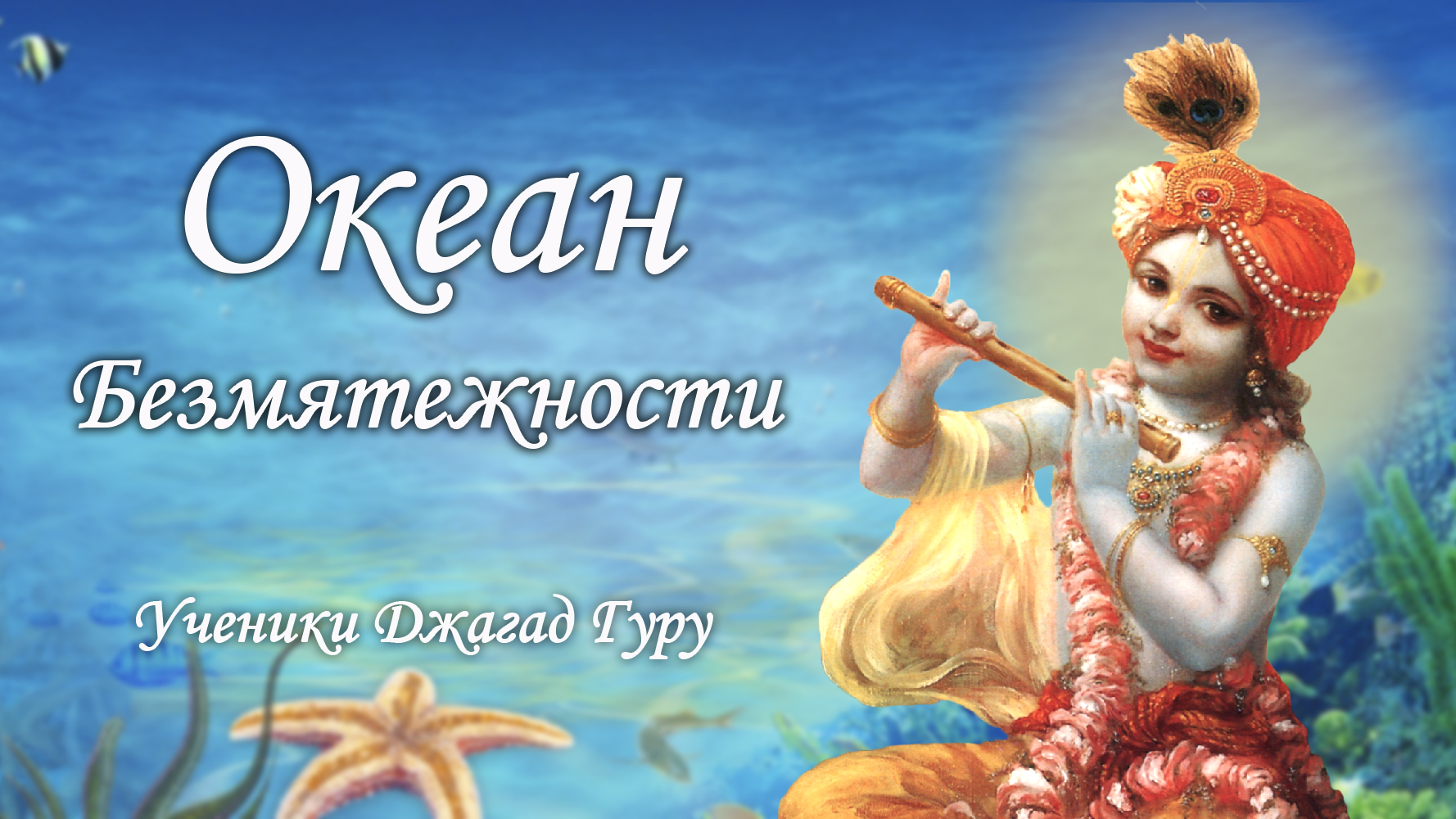 Медитативная музыка «Океан безмятежности» | Ученики Джагад-гуру Сиддхасварупананды Парамахамсы
