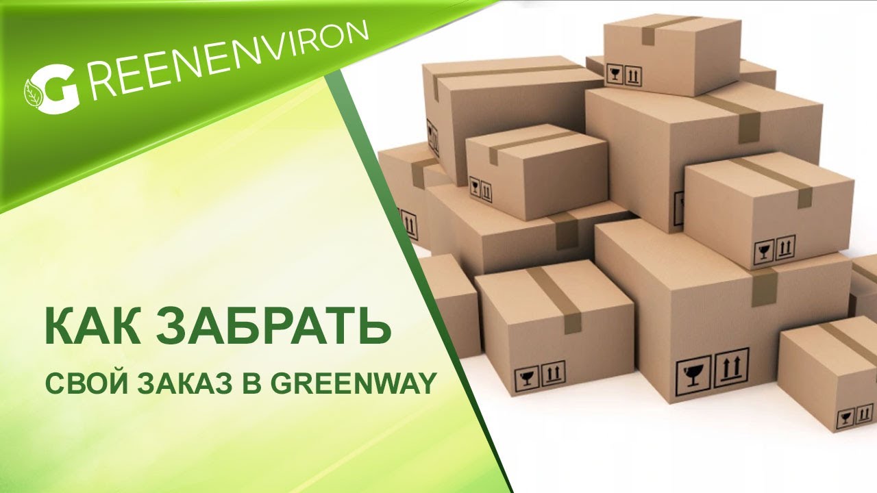 Как забрать заказ в Greenway. Получить заказ Гринвей в региональном центре или курьерской службой