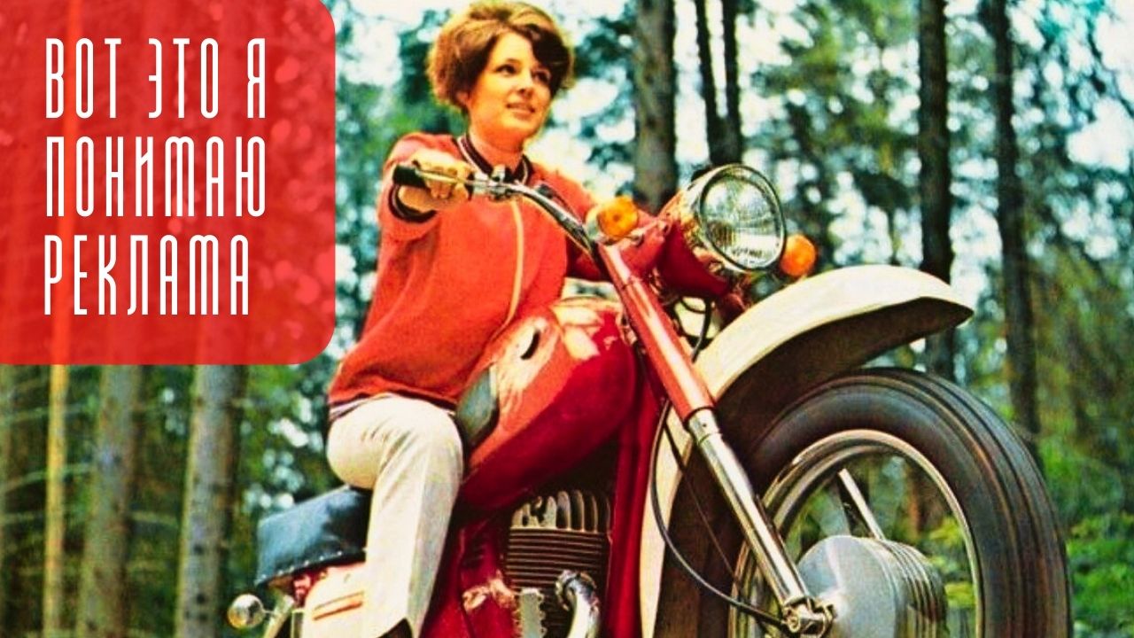 Вот это я понимаю реклама советских мотоциклов (1966 год)