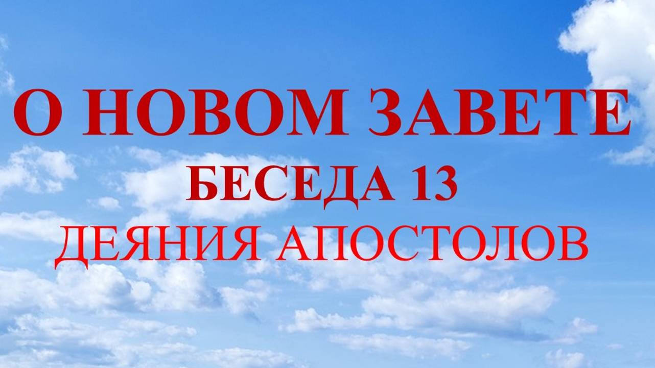 Беседа 13. Деяния Апостолов