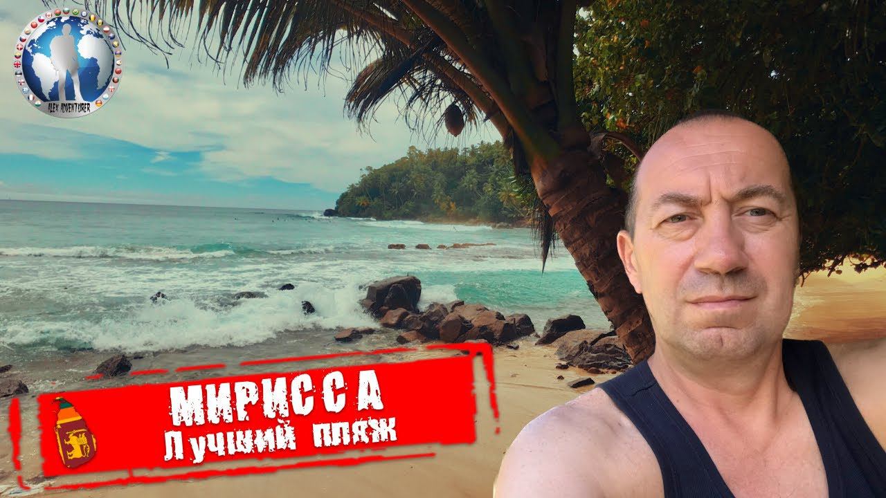 Мирисса 🇱🇰 Шри-Ланка. Лучший пляж. Райское место 💯Алекс Авантюрист