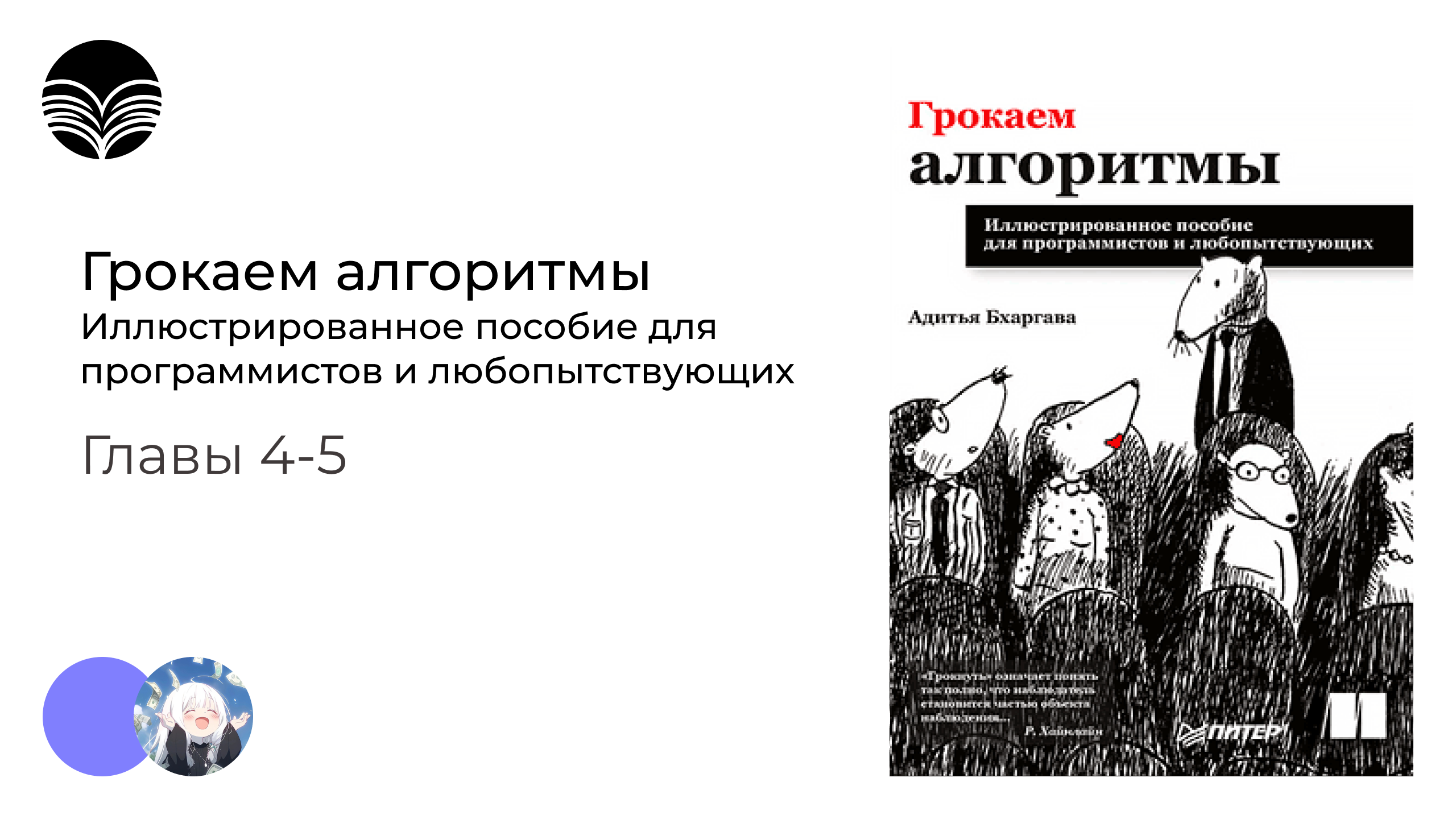 Книжный клуб / Грокаем алгоритмы - Главы 4-5