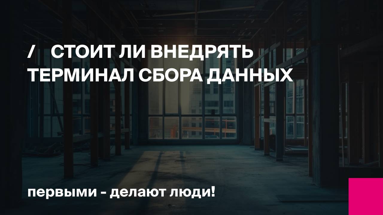 Автоматизация склада и магазина: стоит ли внедрять терминал сбора данных? | Первый Бит | Вебинар