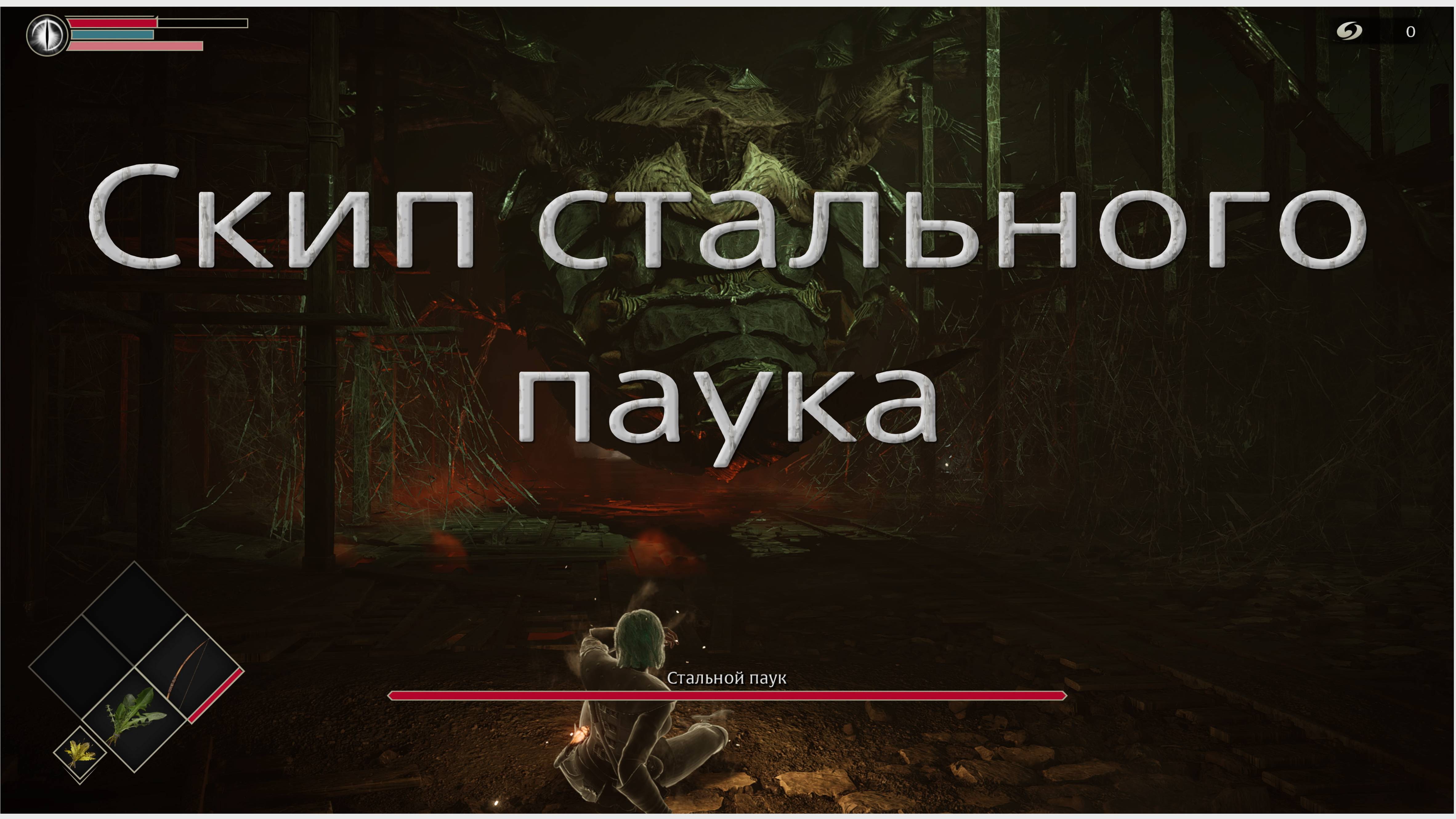 Пропуск стального паука (spider skip) в Demon souls remake