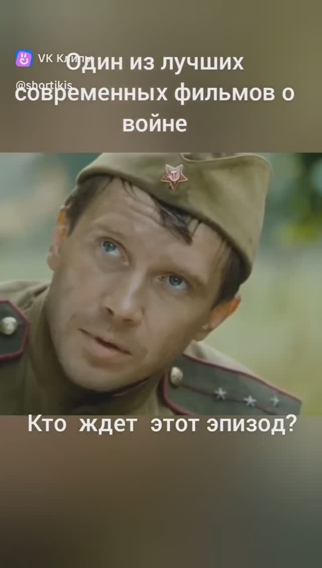 В августе 44  Любимый эпизод