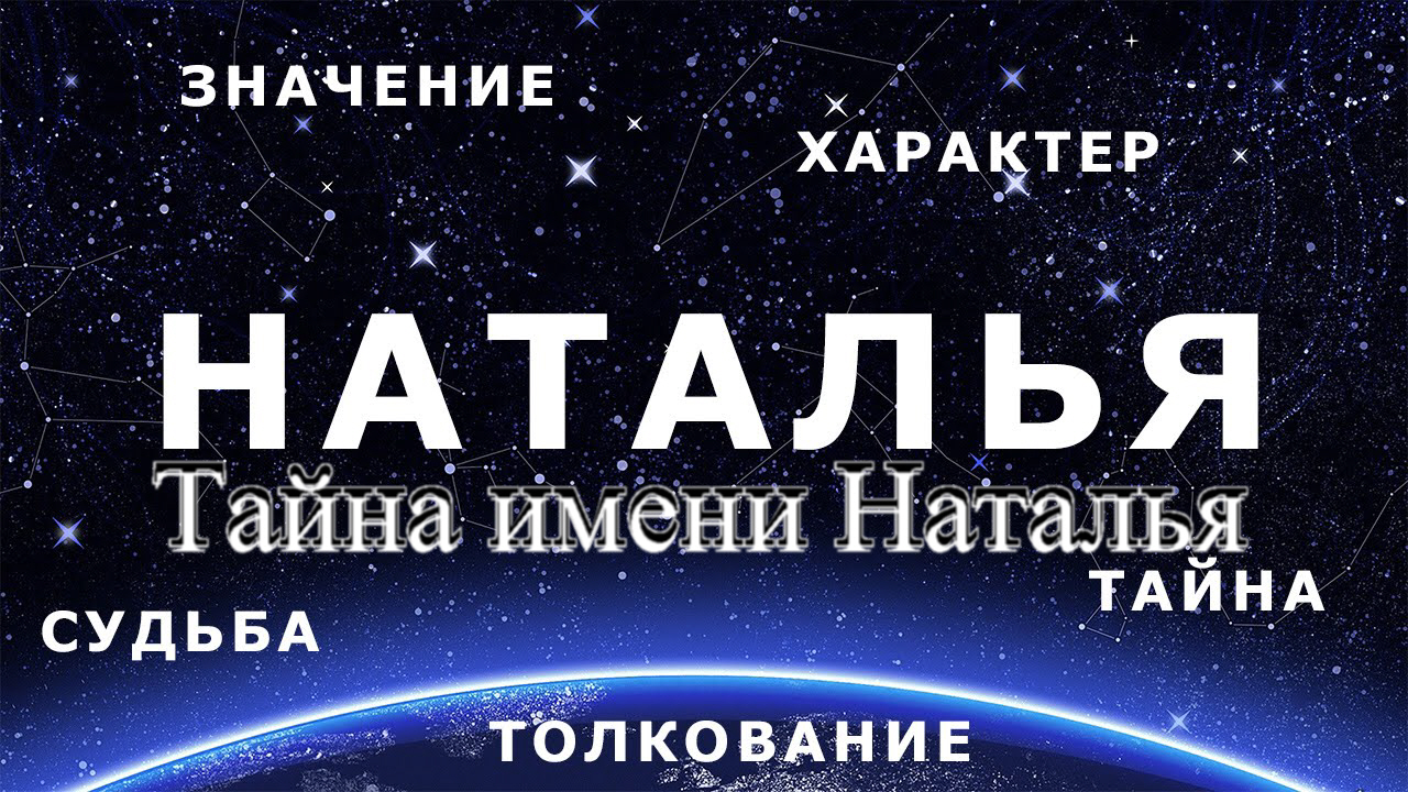 Тайна имени Наталья