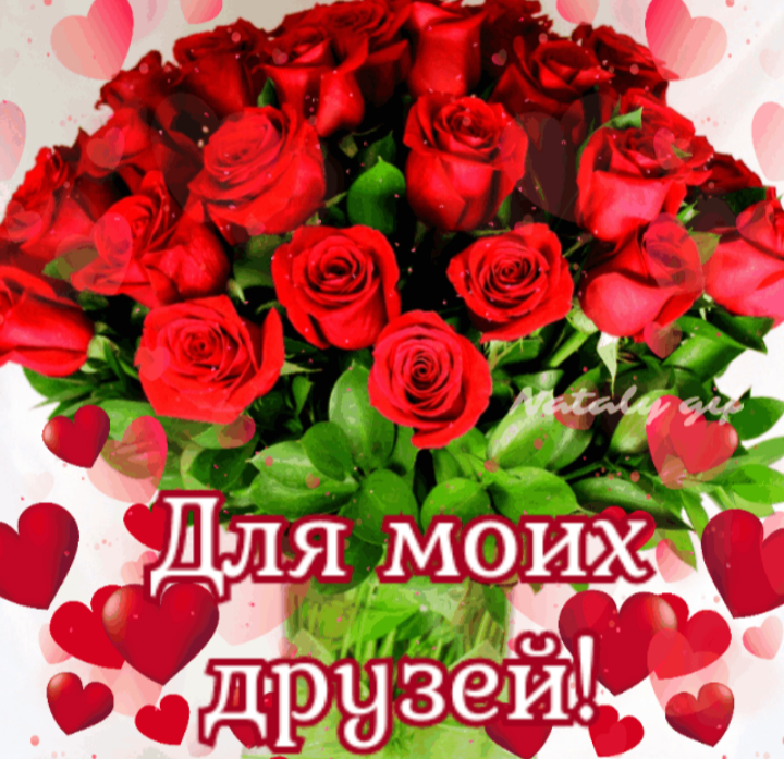 Для моих друзей!
