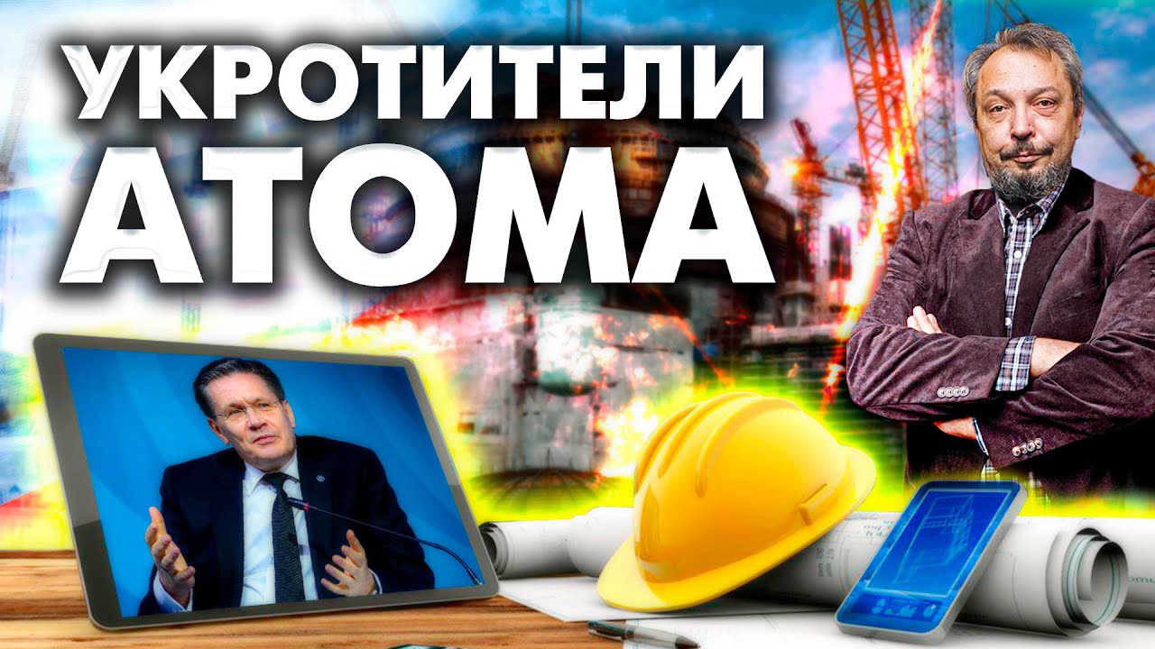Страна РОСАТОМ: Будущее Уже Здесь! Борис Марцинкевич | Геоэнергетика Инфо