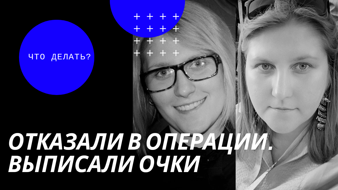 Платная медицина или по ОМС: кому можно доверять? Хочу сделать коррекцию зрения, но мне отказали
