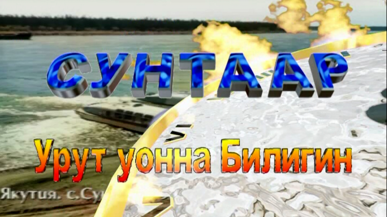 Сунтаар Урут уонна Билигин. с.Сунтар - ©Toly@Элгээйи²º²2