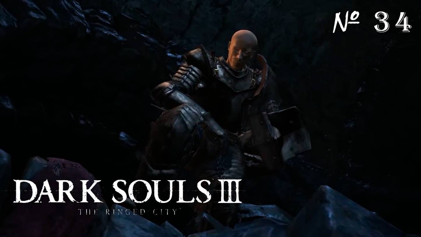 Я ПОБЕДИЛ! ▬ Dark Souls 3 The Ringed City № 34
