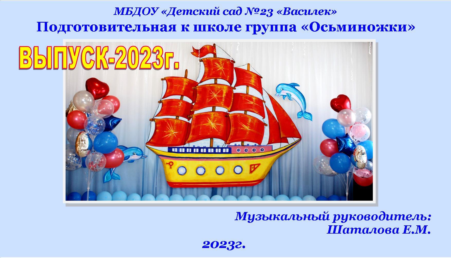 ВЫПУСКНОЙ 2023г.