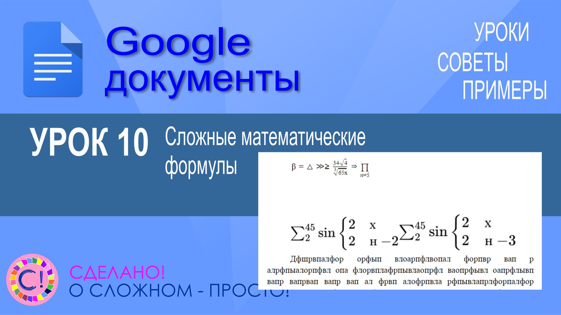 Google Документы. Урок 10. Как вставить формулы сложные математические выражения