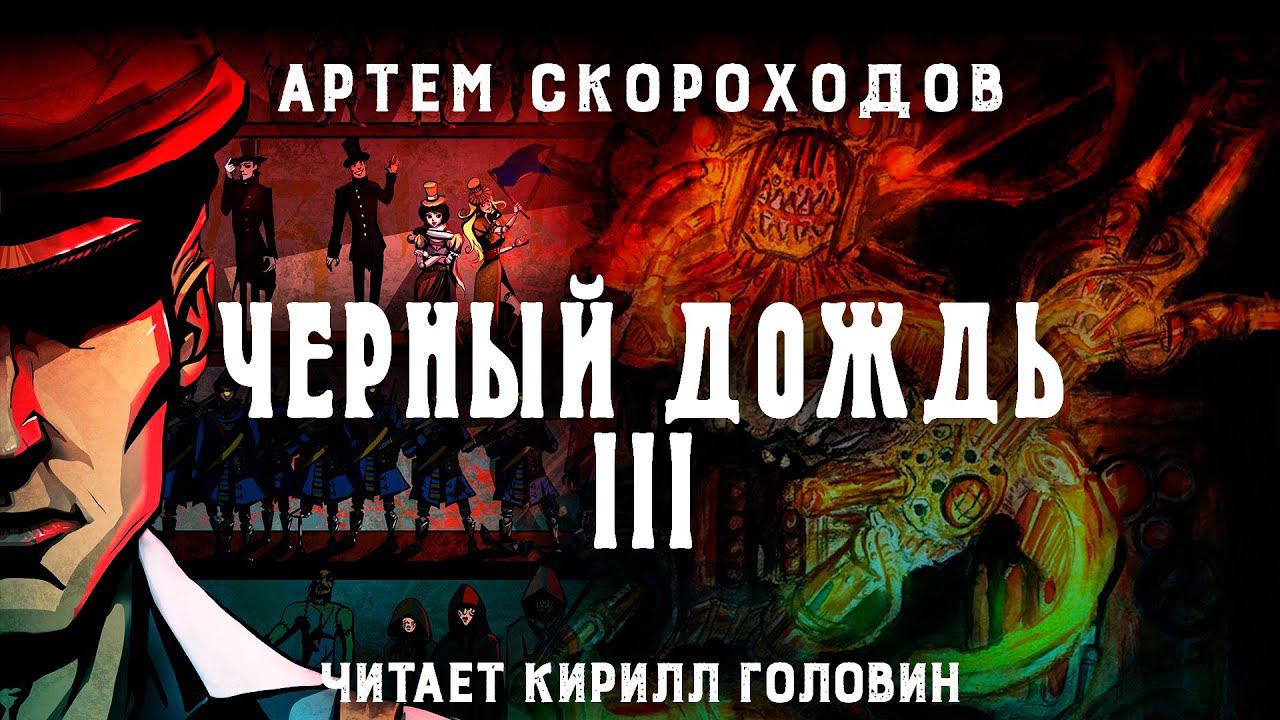 ЧЁРНЫЙ ДОЖДЬ III. СТИМПАНК & LITRPG | АРТЁМ СКОРОХОДОВ. ЧИТАЕТ КИРИЛЛ