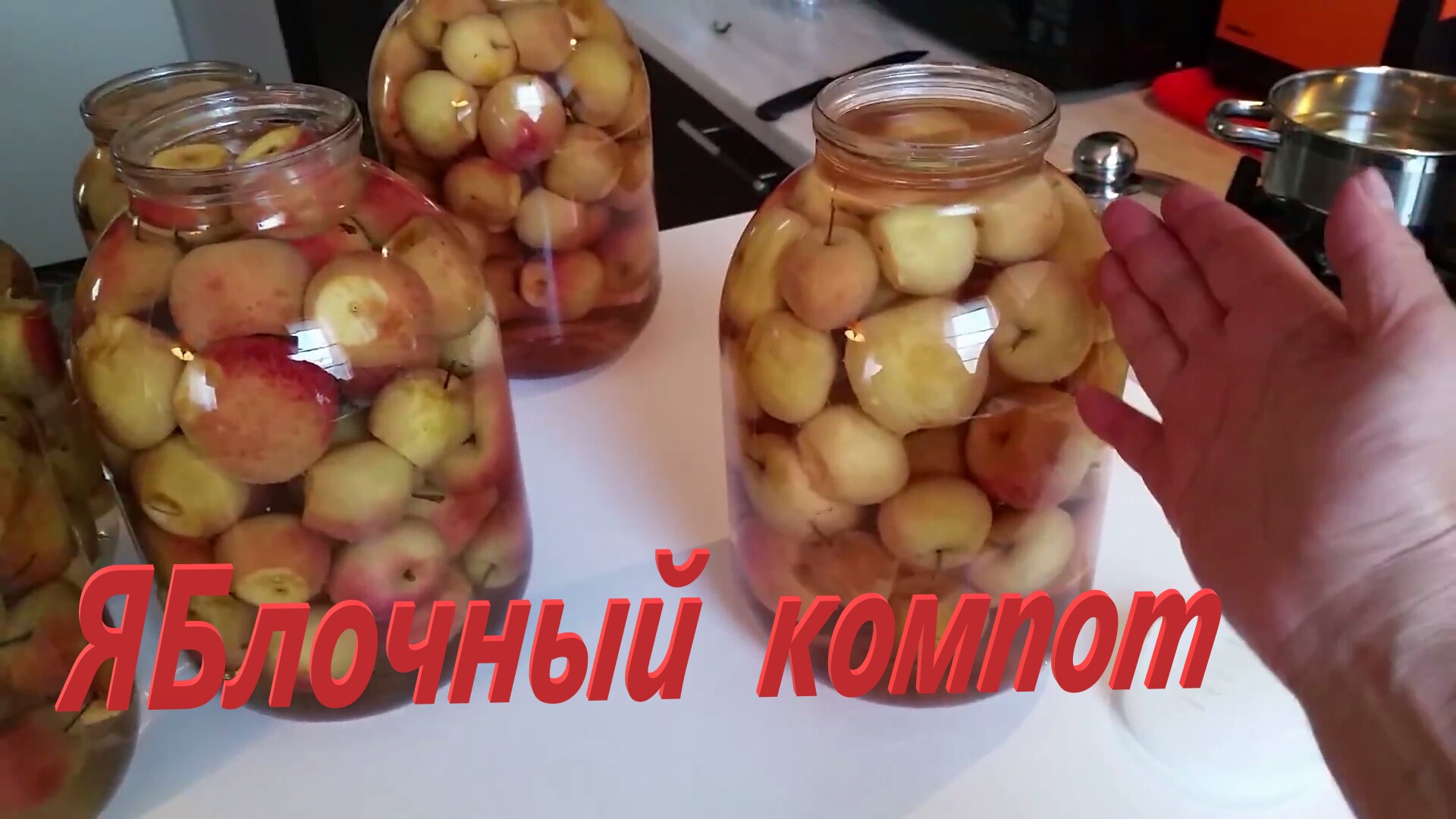 ЯБЛОЧНЫЙ КОМПОТ из Райских Яблочек.