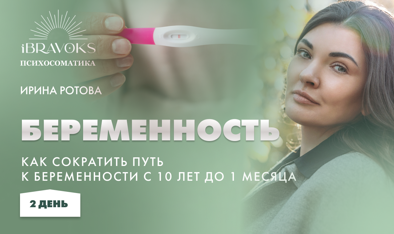 Как сократить путь к беременности с 10 лет до 1 месяца (1)