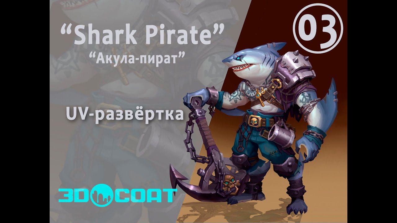 Shark Pirate - 3 / Акула-пират делаем UV-развёртку / UV-mapping