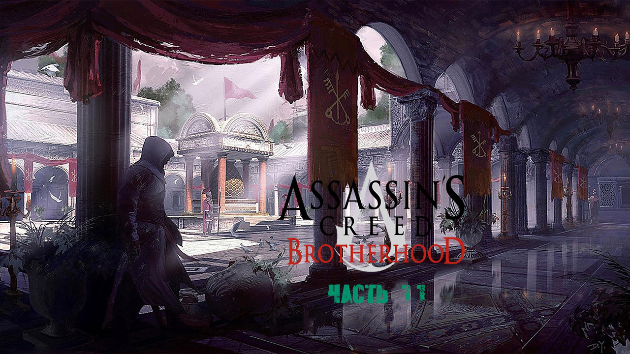 Assassin's Creed Brotherhood Часть 11.mp4