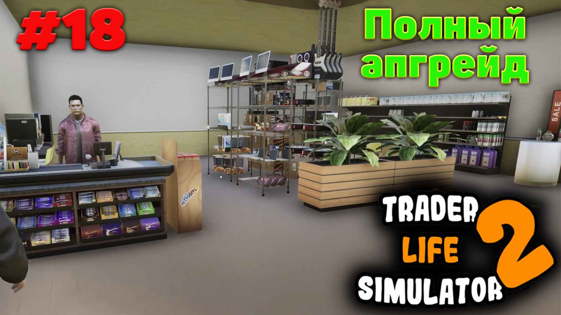 Полный апгрейд магазина и муки планировки и ответ на коммент- TRADER LIFE SIMULATOR 2 #18