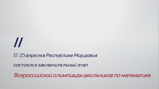 Гнусов Александр, победитель Всероссийской олимпиады школьников по математике 10 класс  2022