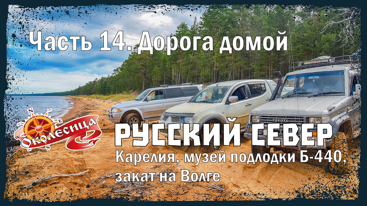 Русский север. Дорога домой