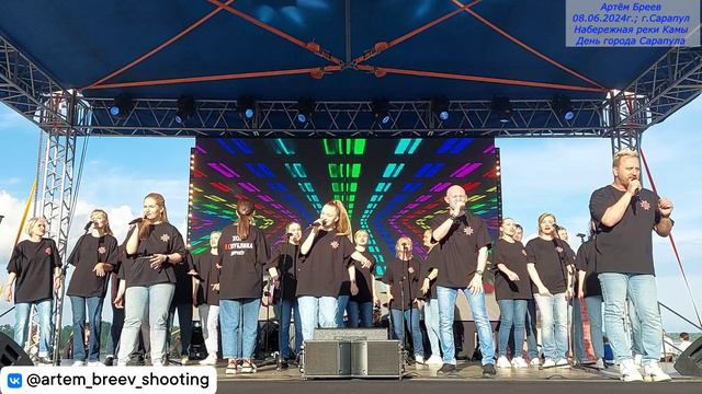 Хор "Республика" - Хали-гали (Сарапул; 08.06.2024г.)