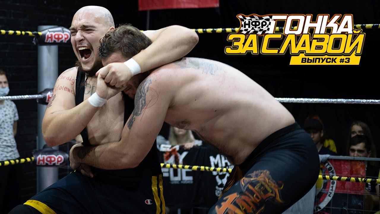 НФР "ГОНКА ЗА СЛАВОЙ"-3 | #НашРеслинг!