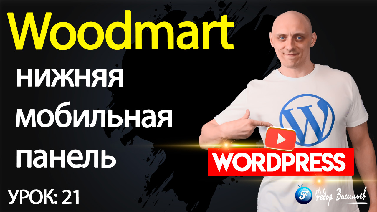 21.Тема Woodmart —  нижняя мобильная панель