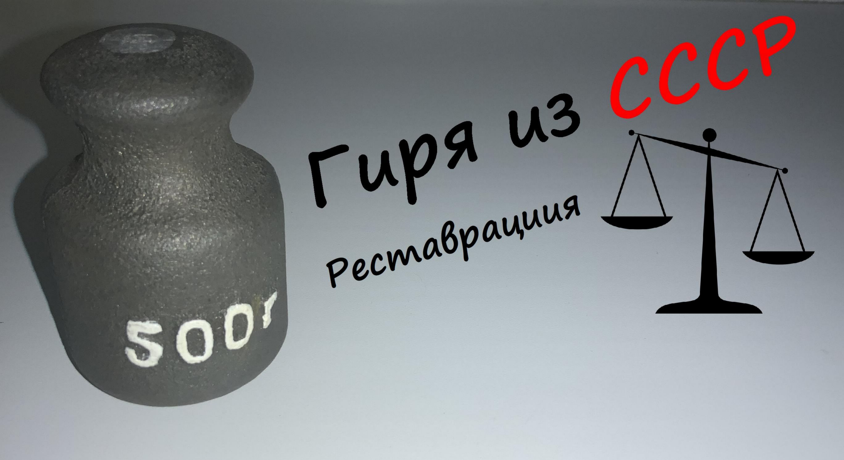 Гиря из СССР. Реставрация